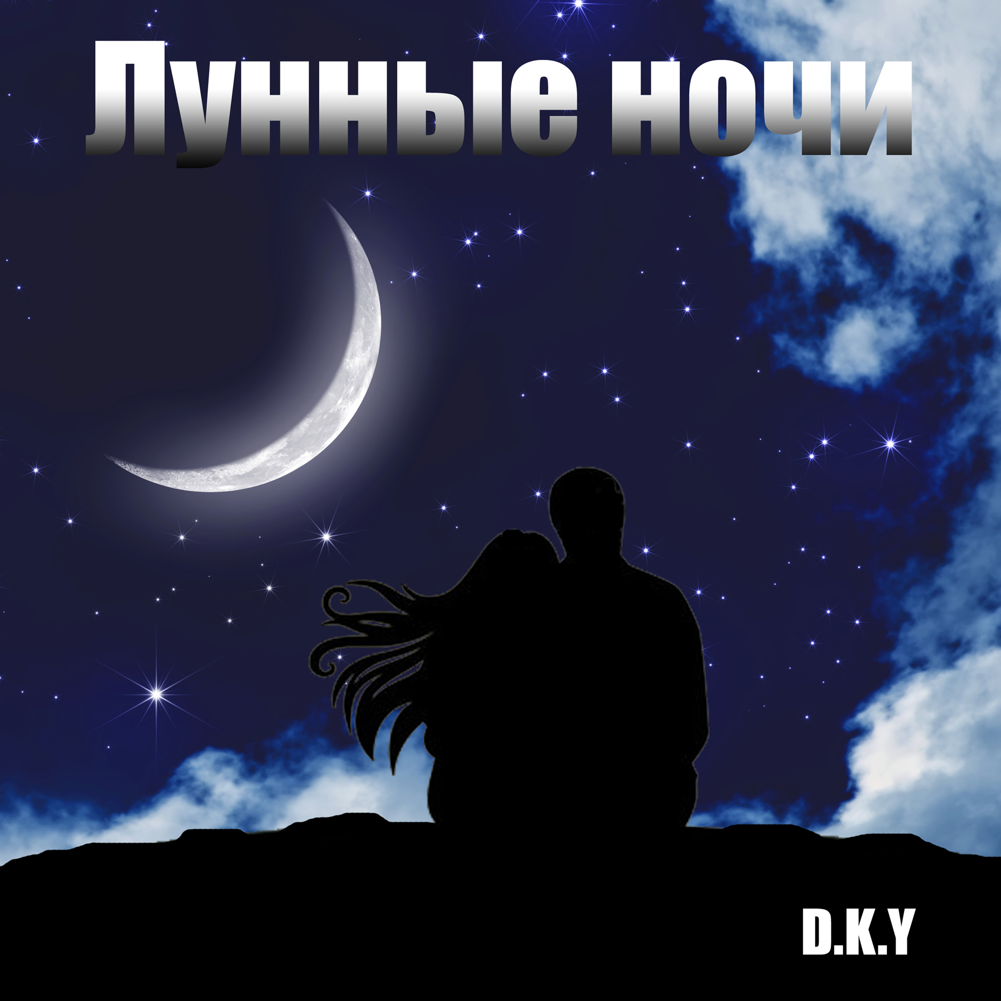 Лунные ночи - D.K.Y